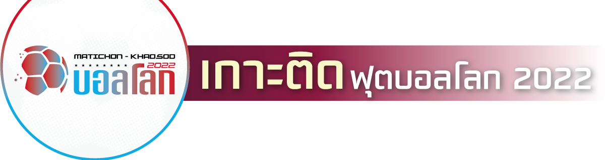 เวิลด์คัพ 2022 1 - ข่าวสด