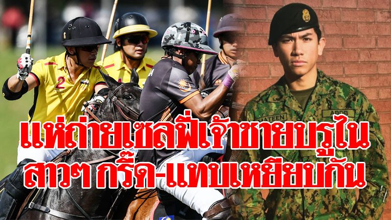 สุดฮอต เจ้าชายบรูไน พระโอรสองค์สุลต่านแข่งโปโลซีเกมส์ สาวแทบเหยียบกันขอ ...