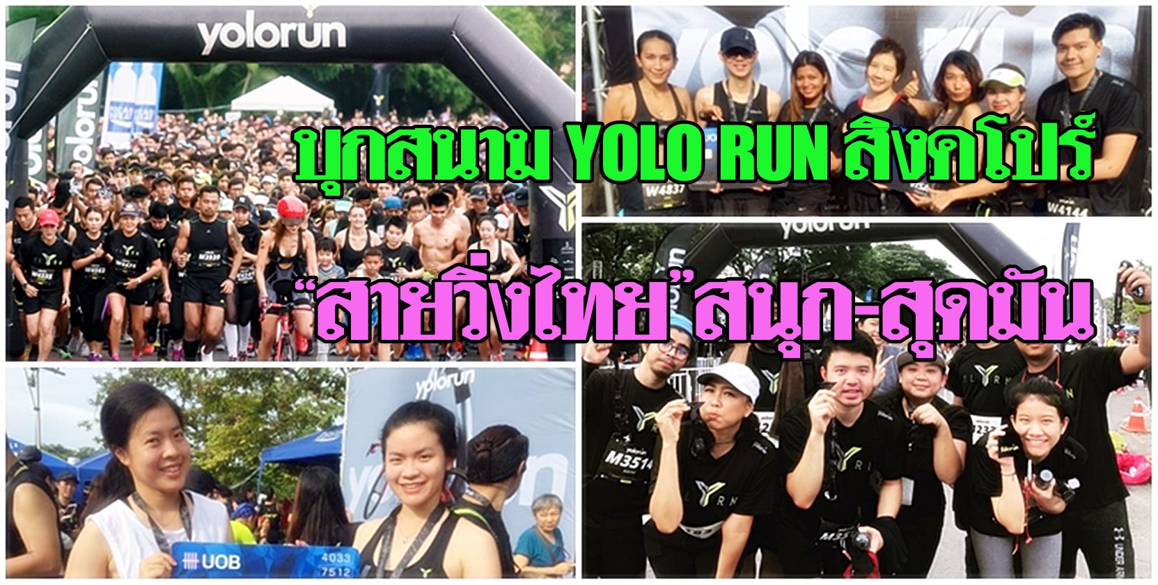 บุกแดนลอดช่องตลุยวิ่ง YOLO RUN ฟิน&ฟันเต็มพิกัด "ยูโอบี" จัดให้! - ข่าวสด