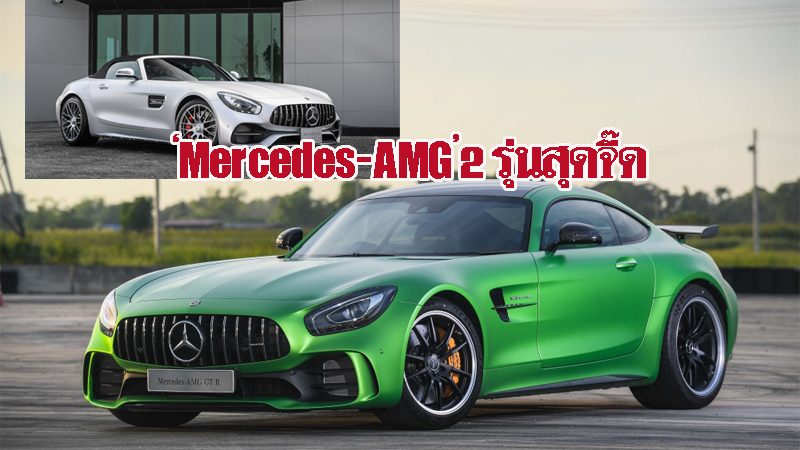 เปิดตัว‘Mercedes-AMG’2 รุ่นสุดจี๊ดราคา 16,800,000 - 17,400,000 บาท - ข่าวสด