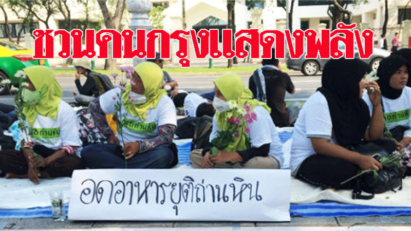 ม็อบเทพานัดคนกรุงอดข้าวเช้าวันนี้ แสดงพลังต้านโรงไฟฟ้า ปชช.17 กลุ่มร่วม ...