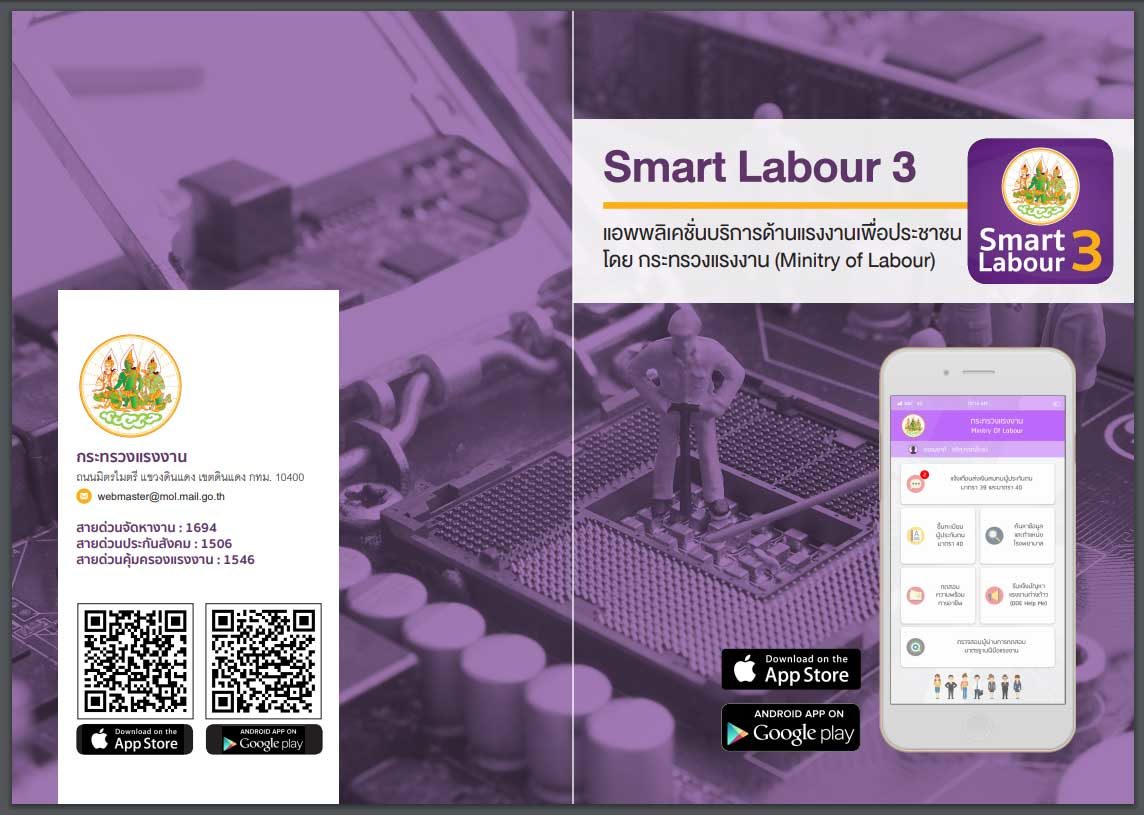 แอพฯ เดียวรู้หมด บริการด้านแรงงานเพื่อประชาชน - ข่าวสด