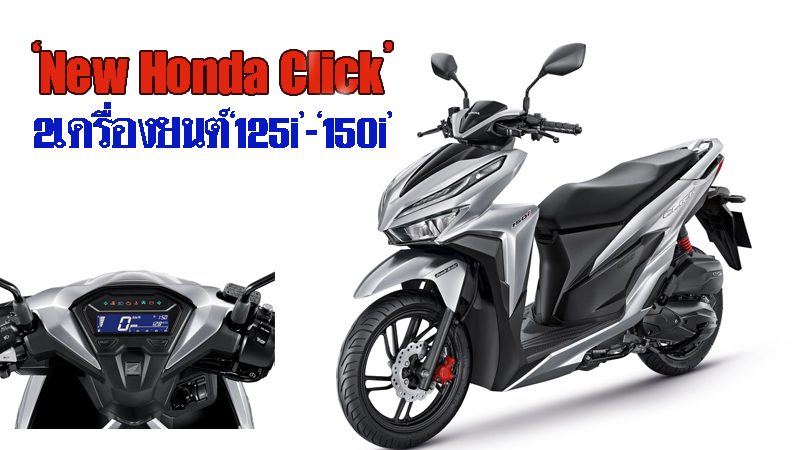 New Honda Click 2 เครื่องยนต์ใหม่ขนาด 125i และ 150i - ข่าวสด