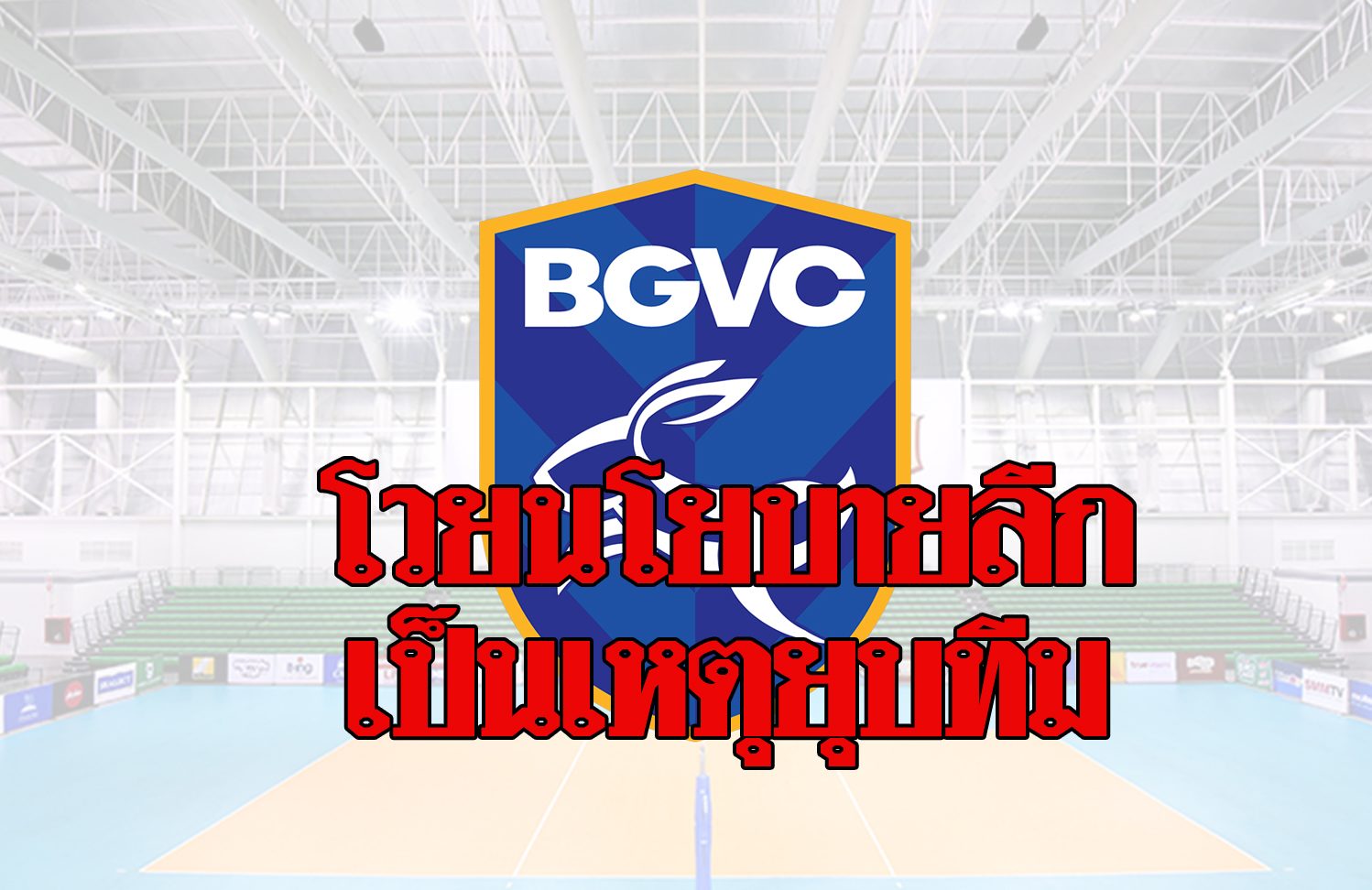 OFFICIAL : ‘บีจีวีซี’โวยนโยบายลีกหลักลอยเป็นเหตุยุติการทำทีม - ข่าวสด