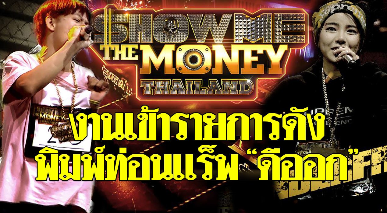 ดราม่าทุกเทป โวย Show Me The Money Thailand คอมเม้นต์กลางไลฟ์ "ดีออก" - ข่าวสด