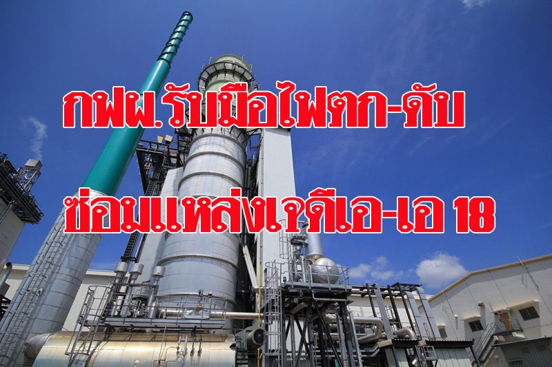 กฟผ. ประสานงานทุกภาคส่วน เตรียมรับมือ JDA-A18 หยุดจ่ายก๊าซฯ 28 ก.ค.-1 ส.ค. - ข่าวสด