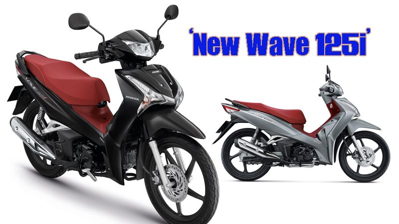 ฮอนด้าเปิดตัว‘New Wave 125i’ ดีไซน์ใหม่-ไฟหน้า LED - ข่าวสด