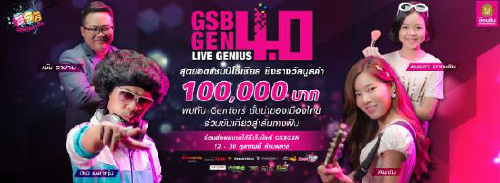 GSB GEN LIVE GENIUS ค้นหาสุดยอดแชมป์โซเชียลอันดับ 1 ของเมืองไทย ชิงเงิน ...