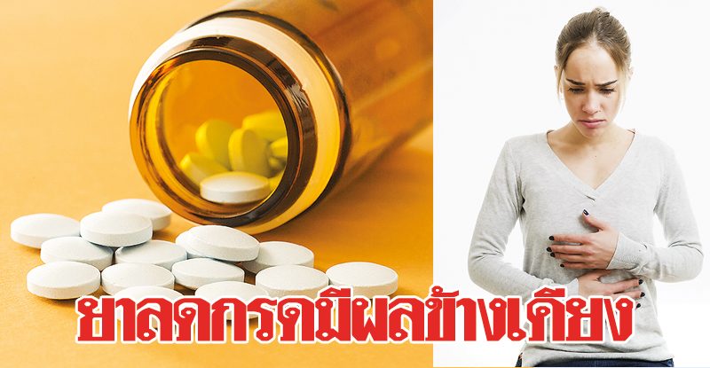 ยาลดกรดมีผลข้างเคียง แนะใช้อย่างสมเหตุสมผล - จากรายงานข่าวจากสำนักข่าว ...