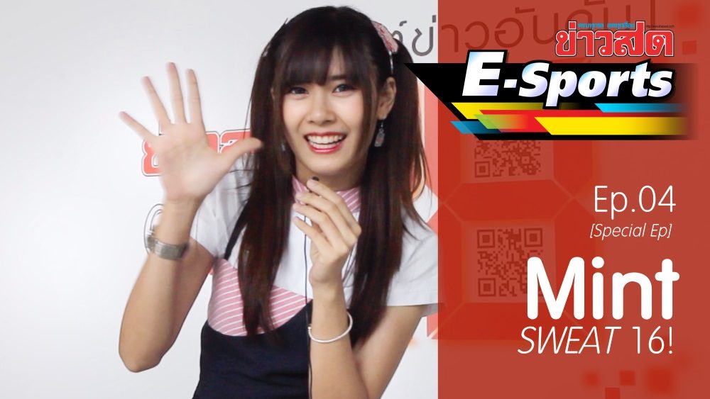 Mint Sweat 16 เกมไหนที่ครองหัวใจของสาวคนนี้! :ข่าวสด E-sports - ข่าวสด