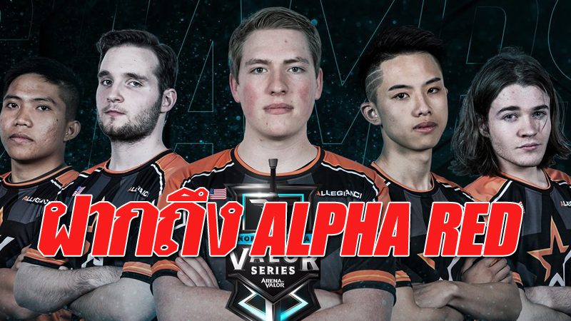 REST โปร ROV ตัวแทนโซน NA ฝากถึง ALPHA RED ในศึก AIC 2018