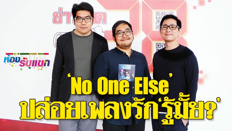 วง‘No One Else’ ปล่อยเพลงรัก‘รู้มั้ย?’ : ห้องรับแขก วง‘No One Else ...