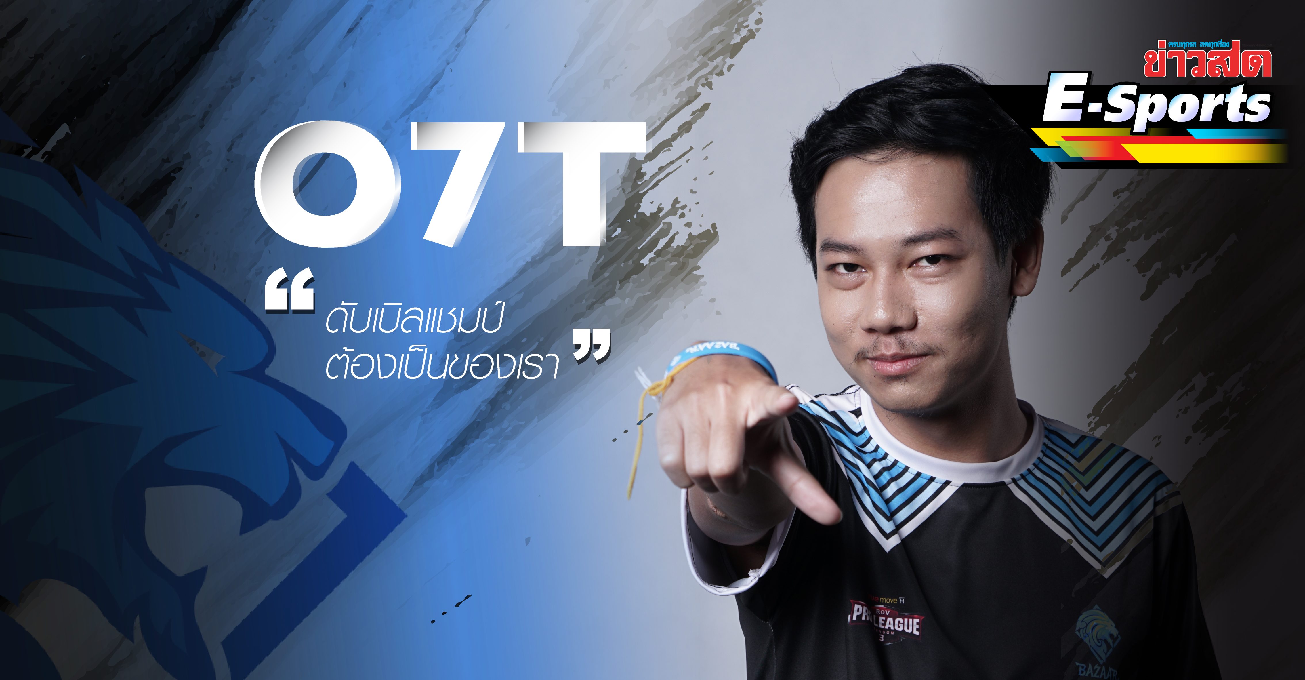 O7T ยอมรับกดดันลงแข่งในนามแชมป์เก่า - ตั้งเป้าคว้าดับเบิลแชมป์ - ข่าวสด