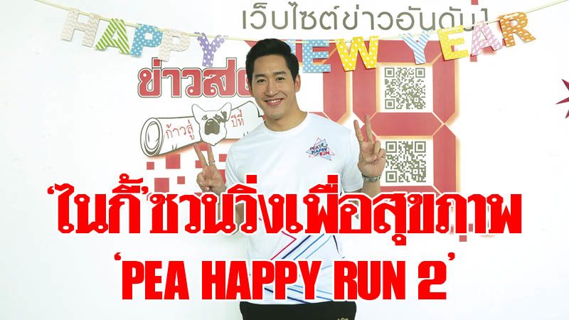 ห้องรับแขก - ‘ไนกี้’ ชวนวิ่งเพื่อสุขภาพ ‘PEA HAPPY RUN 2’ : หลังได้รับกระแส