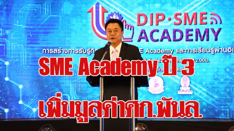กสอ. เดินหน้า DIP SME Academy ปี 3 หวังเพิ่มมูลค่าทางเศรษฐกิจ 1,000 ล้าน - ข่าวสด