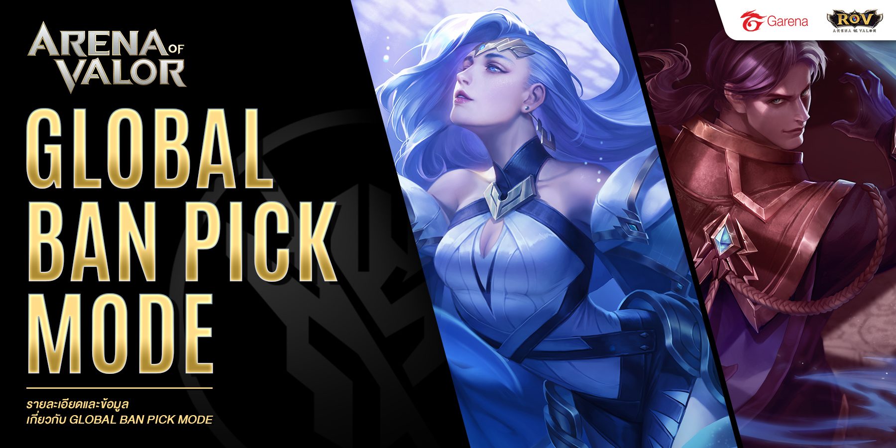 AWC 2019 ยืนยันใช้ระบบ Global Ban Pick - แบ่ง 2 รูปแบบ ยกระดับความมันส์