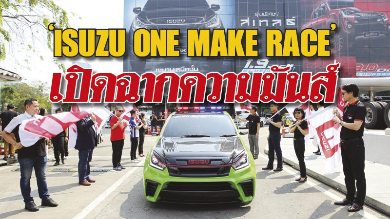‘ISUZU ONE MAKE RACE’ เปิดฉากความมันส์แข่ง‘ปิกอัพ’ : รายงานพิเศษ - เปิด ...