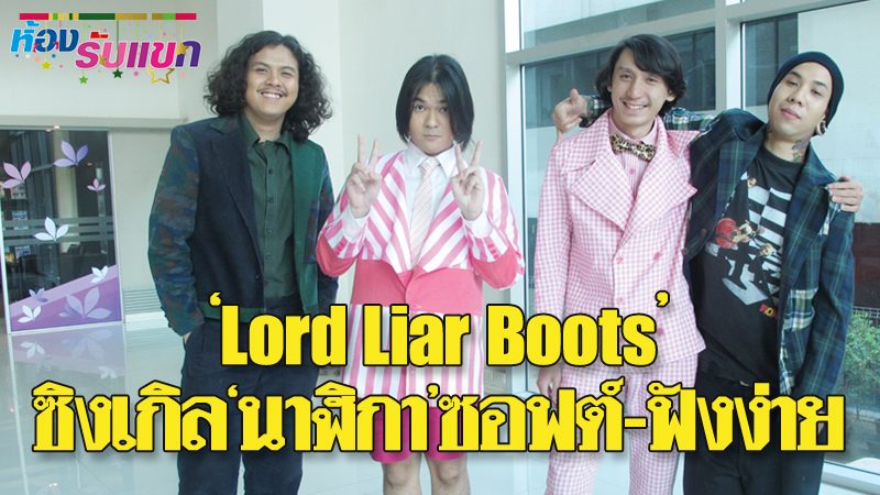 ‘Lord Liar Boots - ’ปรับใหม่ ซิงเกิล‘นาฬิกา’ซอฟต์-ฟังง่าย : ห้องรับแขก ‘Lord