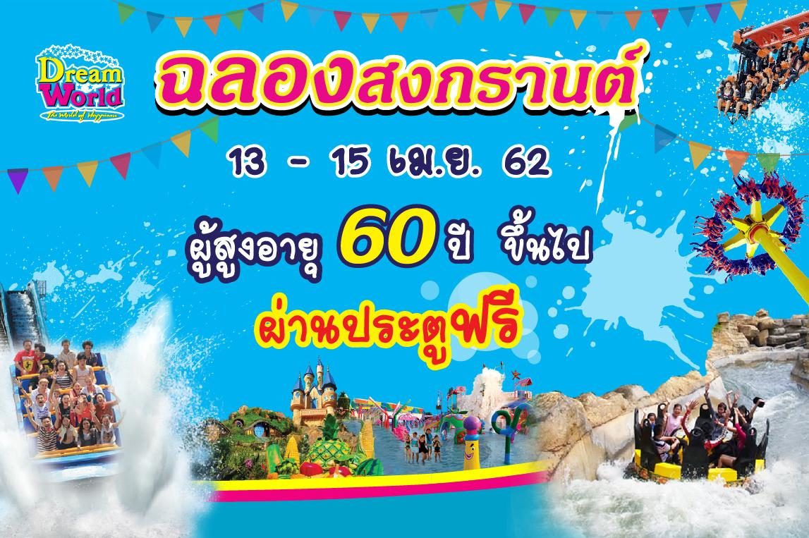 ฉลองสงกรานต์ที่ดรีมเวิลด์ ม่วนขนาดเย็นฉ่ำกับเครื่องเล่นสุดฟิน - ข่าวสด