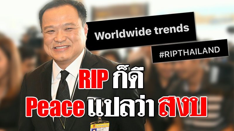 อนุทิน โลกสวย แท็กเดือดเทรนด์โลก RIPTHAILAND หมายถึงประเทศสงบสุข!