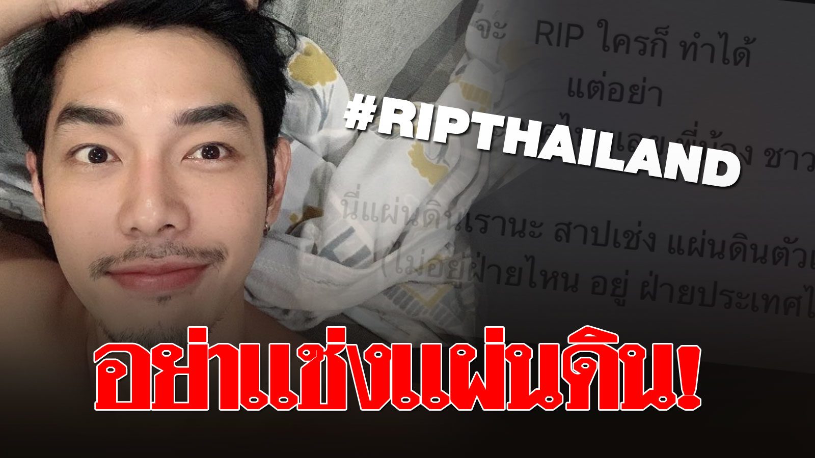 อาร์ต พศุตม์ ลั่นขอเตือนสติ! อย่าสาปแช่งแผ่นดินตัวเองเลย หลัง ...