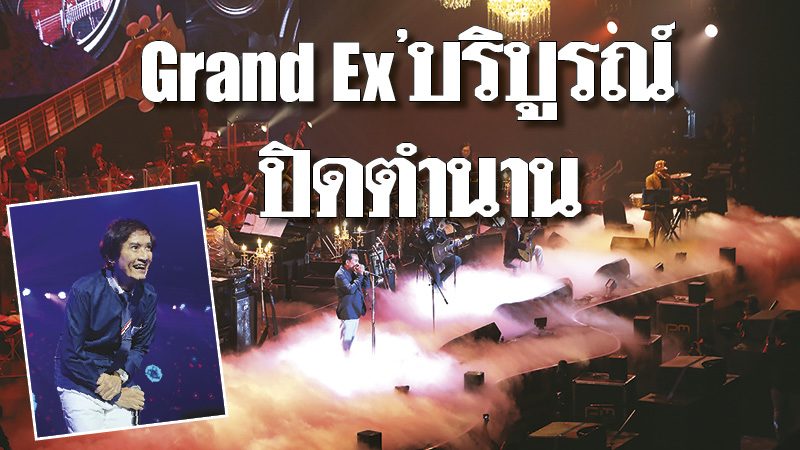 ‘แกรนด์เอ็กซ์’รวมรุ่นร่วมล็อกความทรงจำ คอนเสิร์ต‘Grand Ex’บริบูรณ์’ปิดตำนาน