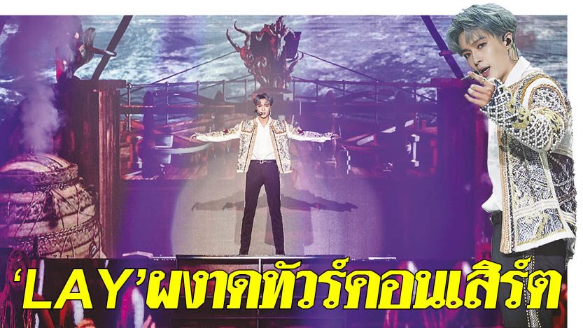 ‘LAY’ผงาดทัวร์คอนเสิร์ตเดี่ยวครั้งแรก! - ผ่านไปแล้ว สำหรับ “2019 LAY TOUR