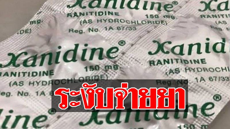 รามาฯ ระงับจ่ายยารักษาโรคกระเพาะ "Xanidine" หลังพบปนเปื้อนสารก่อมะเร็ง