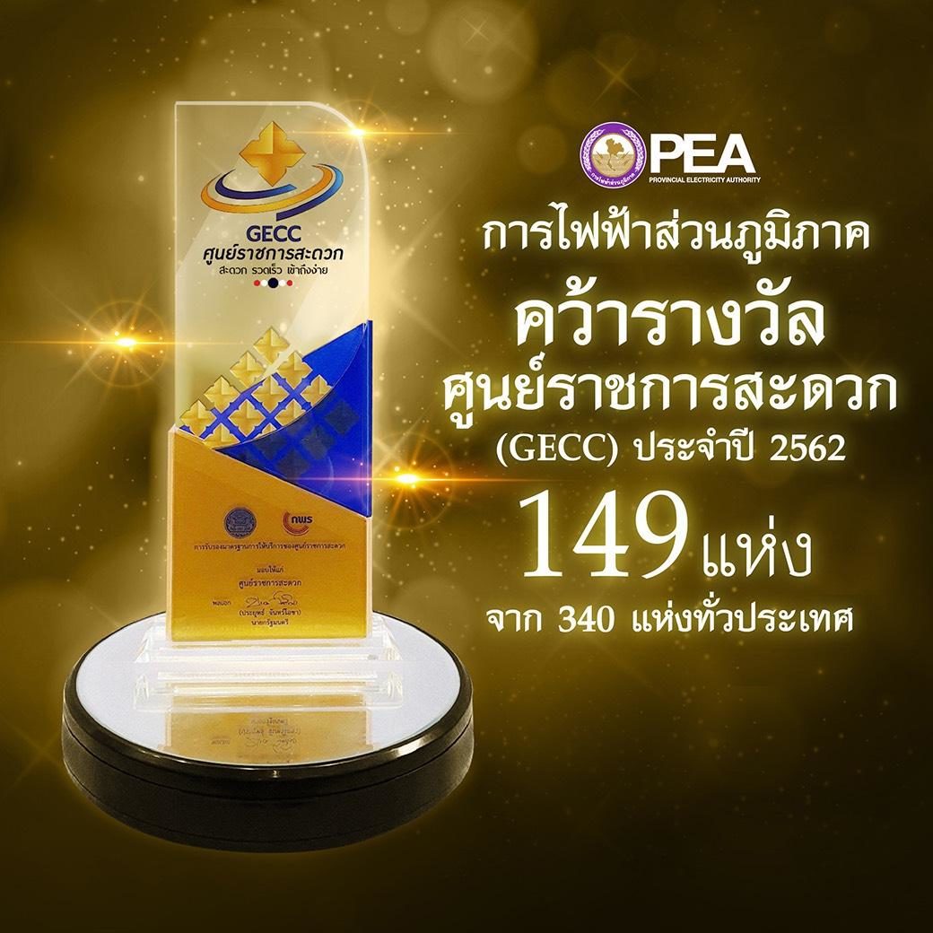 PEA คว้ารางวัลสูงสุด ศูนย์ราชการสะดวก (GECC) 149 แห่ง ประจำปี 2562 - ข่าวสด