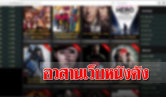 ดีเอสไอ บุกรวบแอดมินเว็บหนังเถื่อนดัง movie2free ผงะฟันรายได้เดือนละ 5 ล้าน