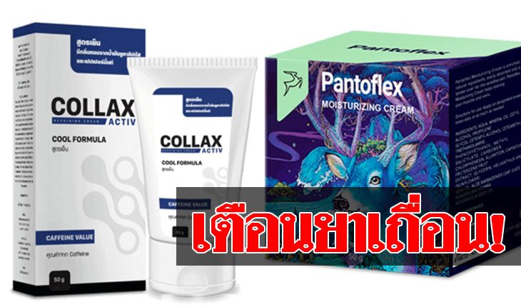 อย. เตือนอย่าซื้อ! ยาเถื่อน "Pantoflex"-"Collax Activ" รักษาข้อต่อ เร่ง ...