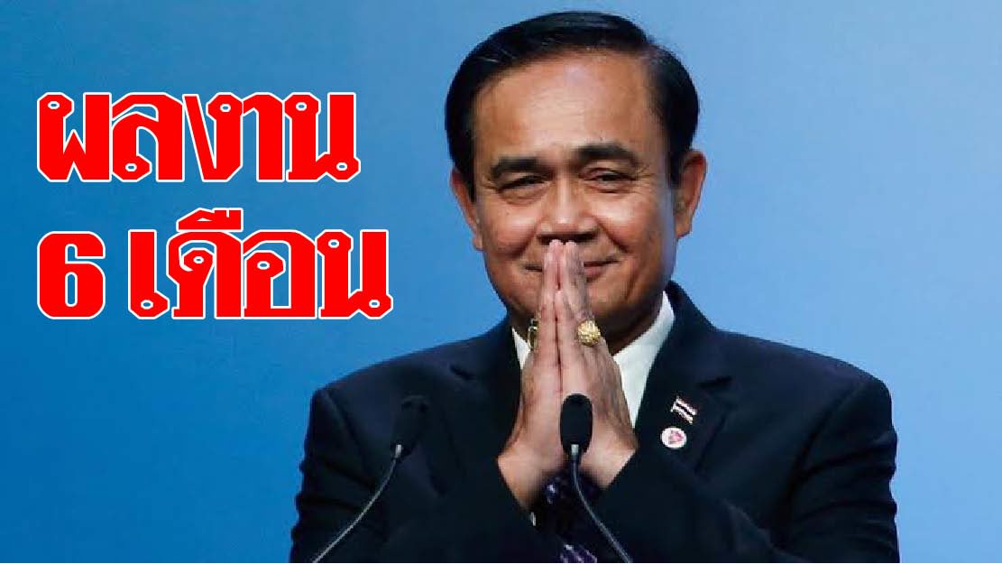 ผลงาน 6 เดือน : บทบรรณาธิการ ผลงาน 6 เดือน - แม้ขณะนี้ยังอยู่ในช่วงต้น ...