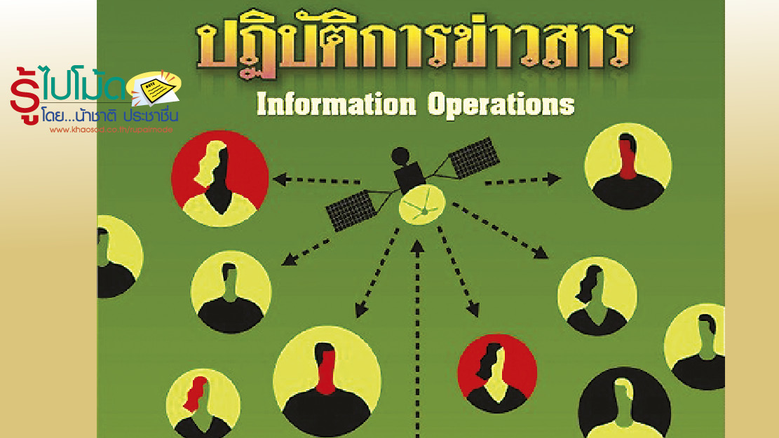 IO (ไอโอ) - มาจากคำเต็ม Information Operations-อินฟอร์เมชั่น โอเปอ ...