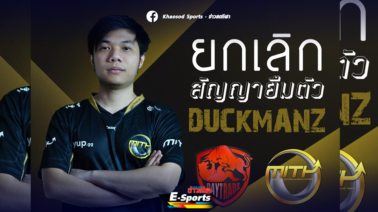 สุดช็อก! Duckmanz ชวดช่วย Daytrade Gaming แย่งตั๋วเบอร์ลิน - ข่าวสด