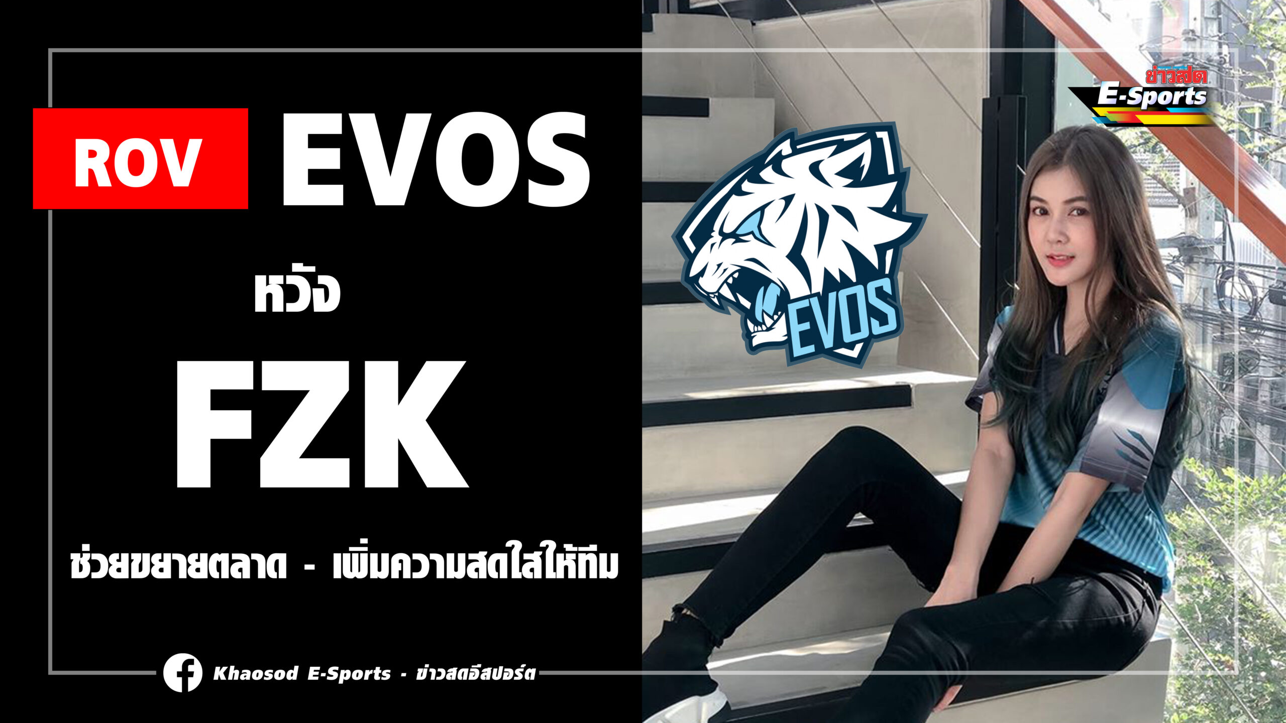 EVOS ดึง FZK - ลุยแพลตฟอร์ม Tiktok หวังขยายฐานแฟนคลับ - ข่าวสด