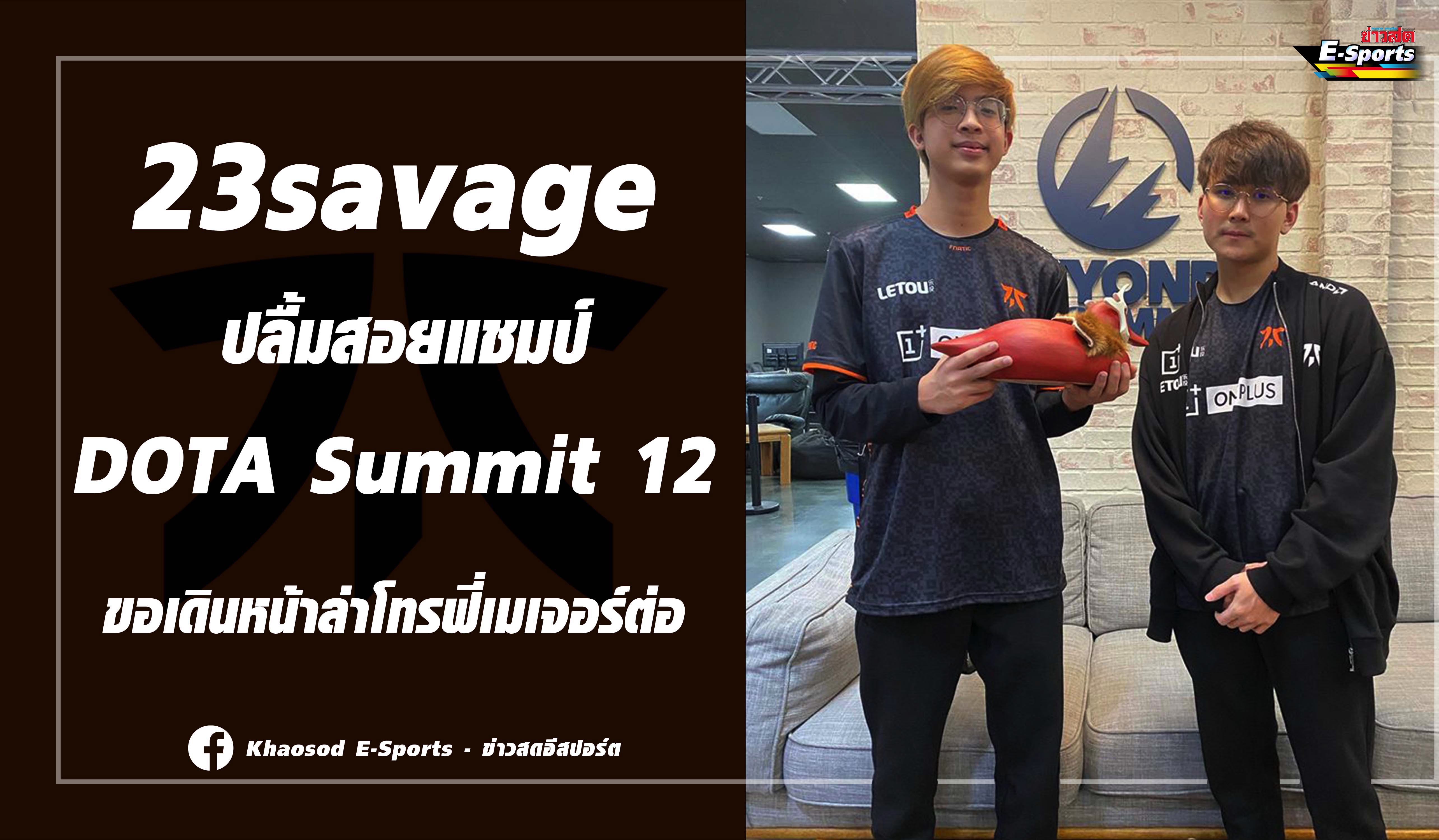 "23Savage" รวมข่าวเกี่ยวกับ 23Savage ทั้งหมด - ข่าวสด