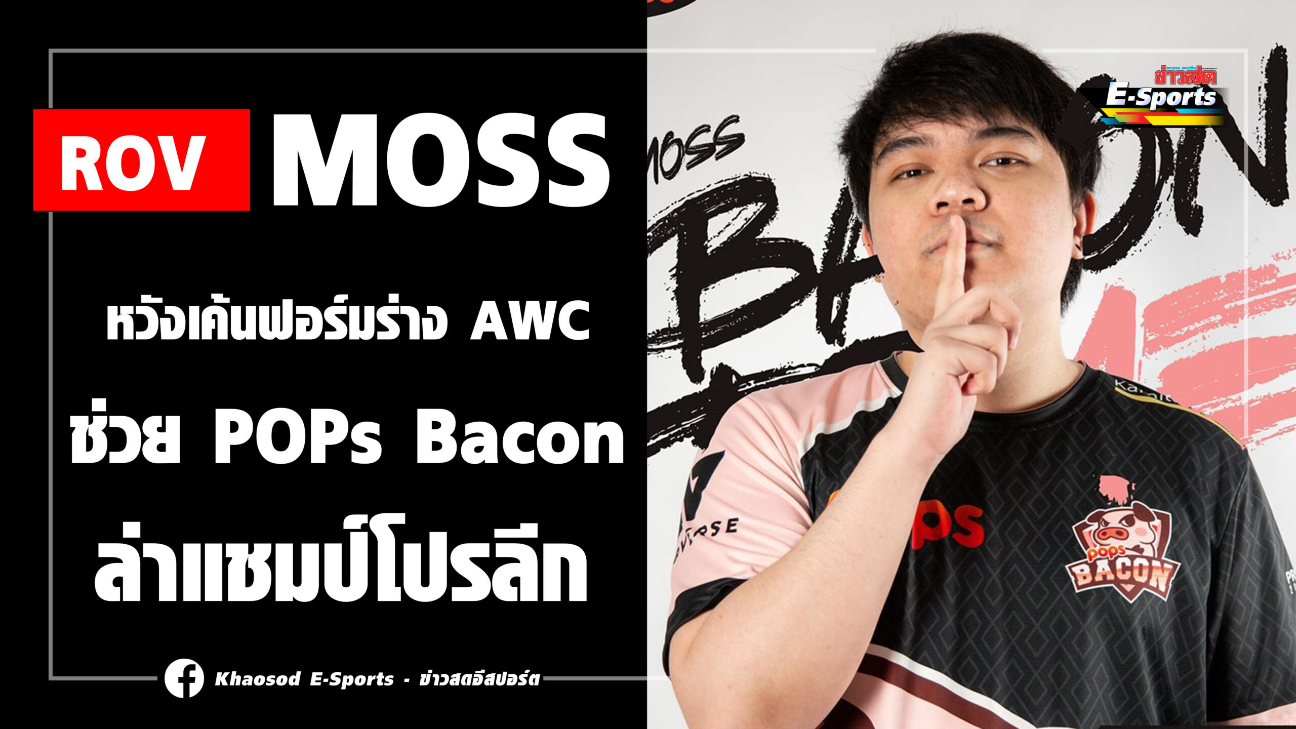 Moss หวังปลุกฟอร์มสมัย AWC ช่วย Bacon สอยแชมป์โปรลีก - ข่าวสด