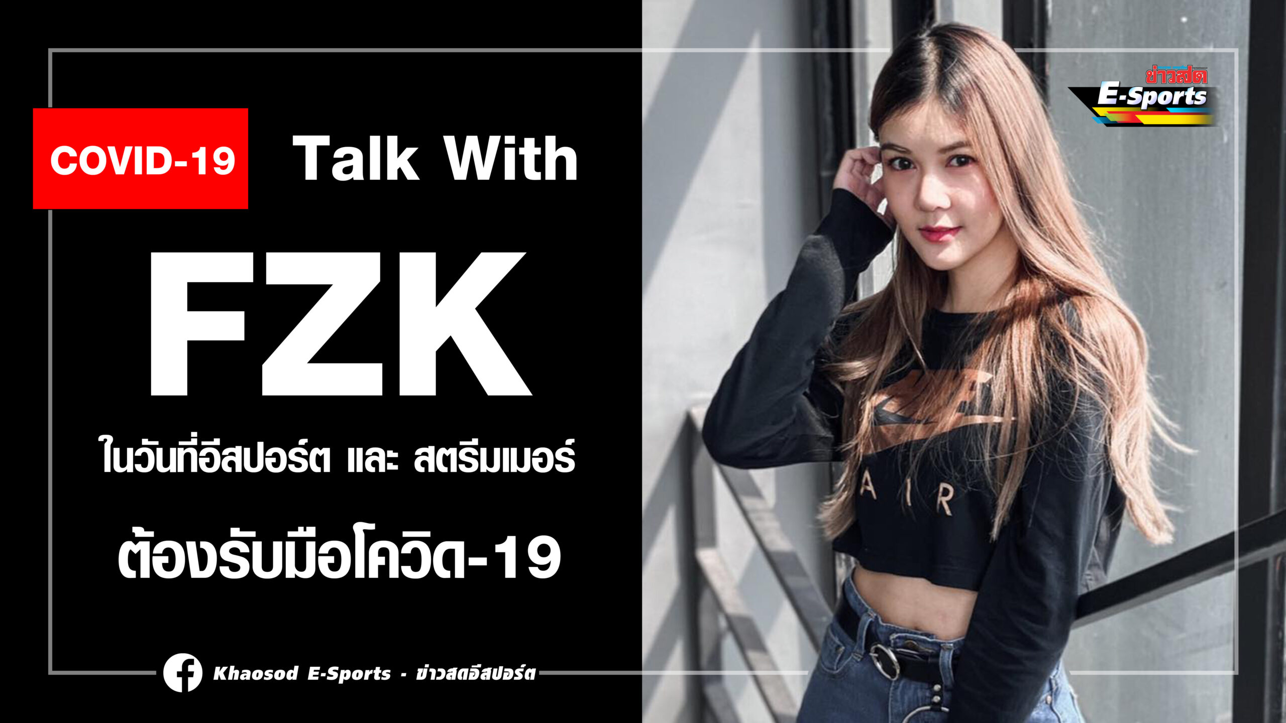 Fzk : ในวันที่วงการอีสปอร์ต และ สตรีมเมอร์ ต้องรับมือโควิด-19 - ข่าวสด