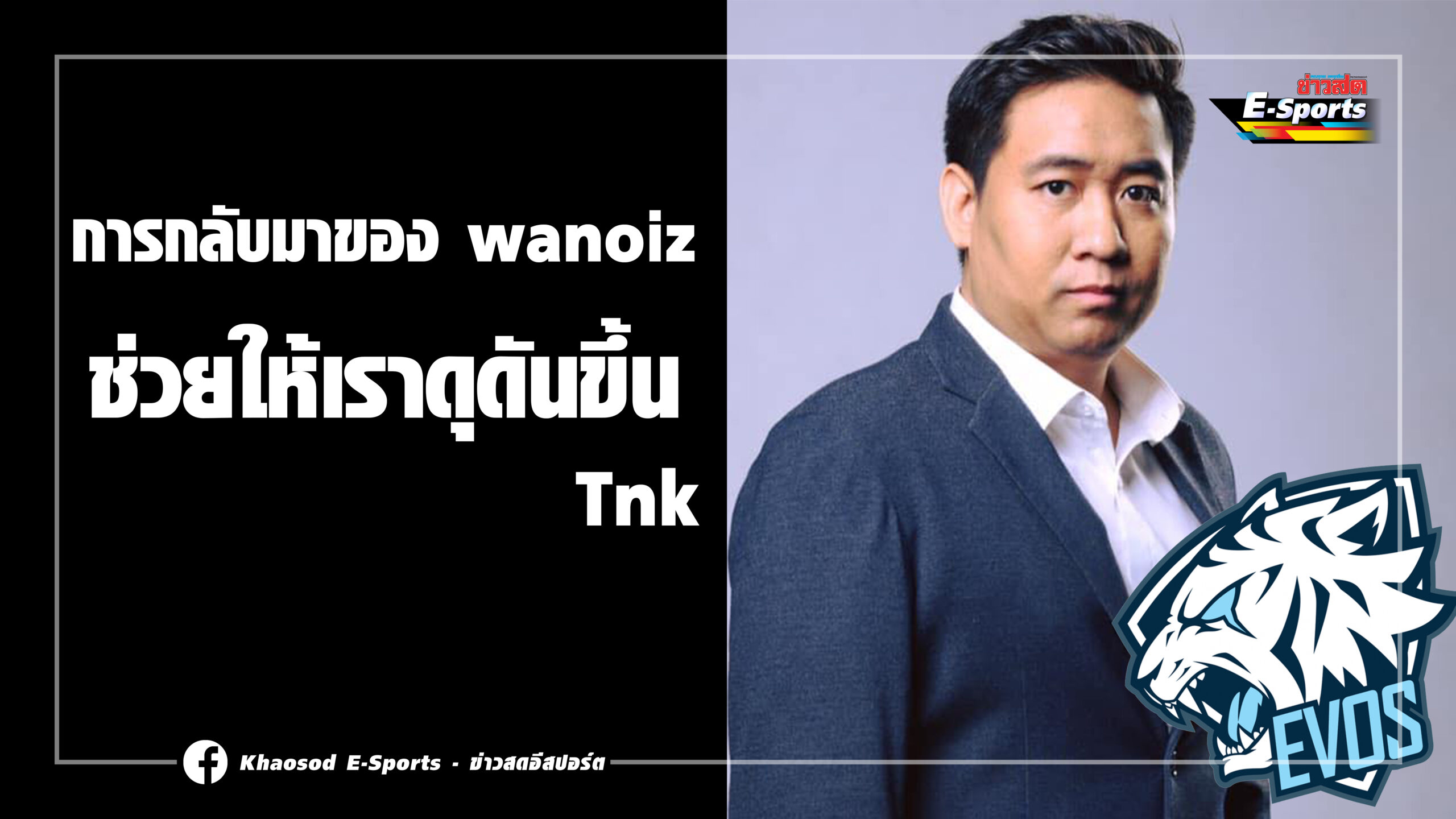 Tnk เผย Wanoiz ช่วยให้ EVOS ESPOTS กลับมาดุดันอีกครั้ง - ข่าวสด