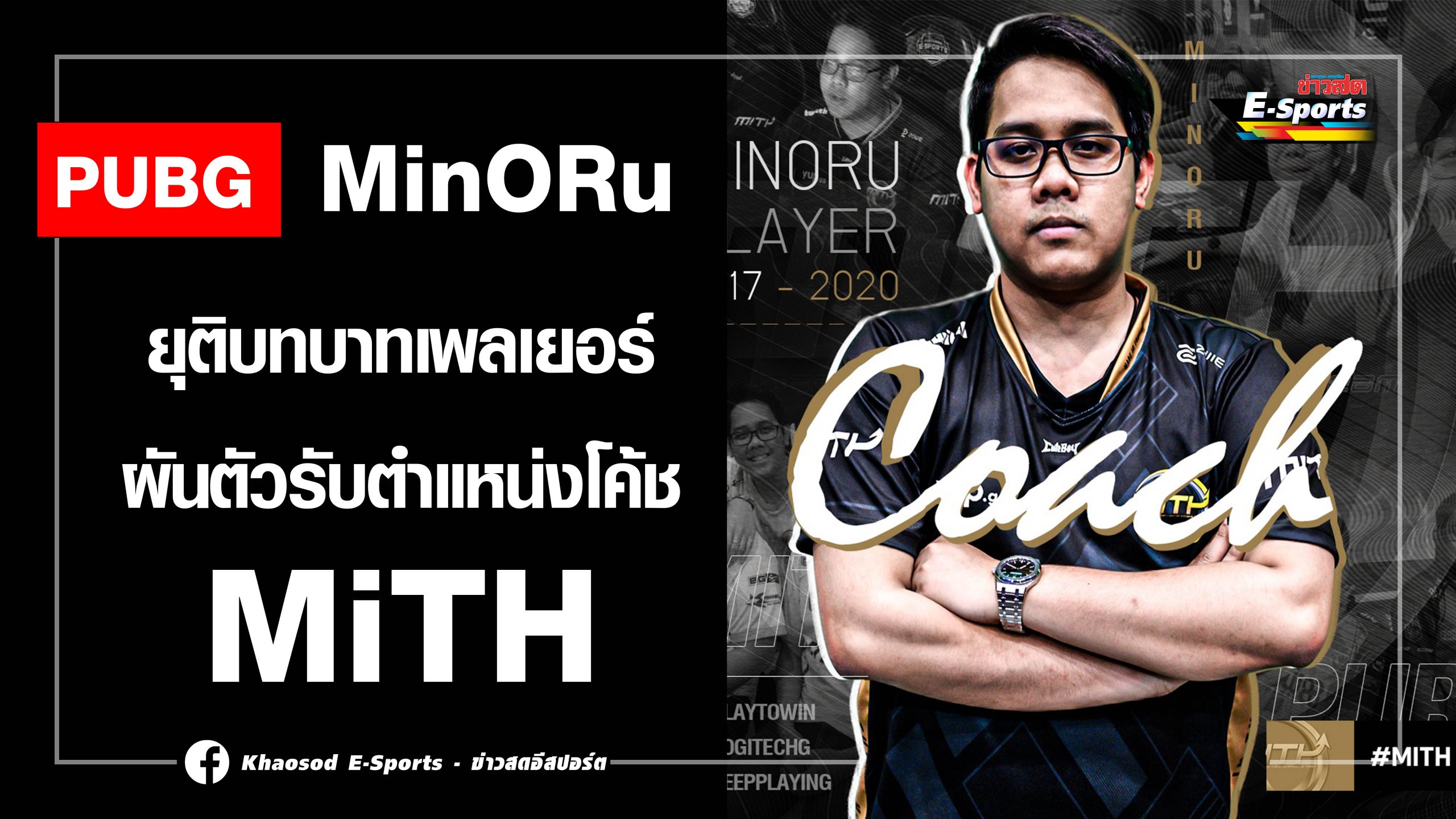 MinORu ประกาศเลิกแข่ง - ผันตัวรับบทโค้ช MiTH - สตรีมเมอร์ - ข่าวสด