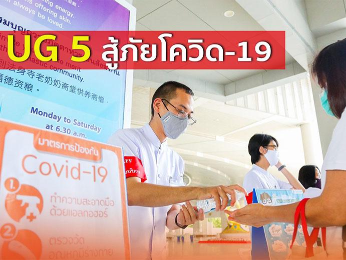 UG 5 สู้ภัยโควิด-19 - ข่าวสด