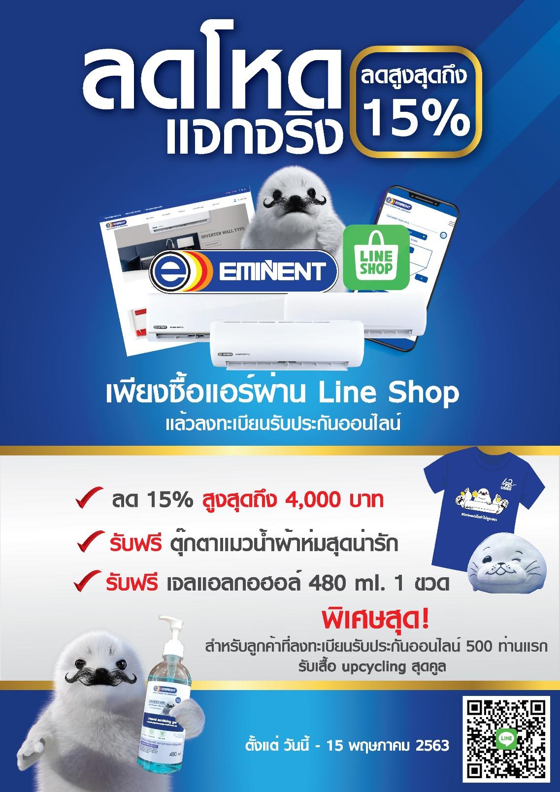Eminent Air เปิดตัว Official Line Shop ซื้อแอร์ผ่าน Line ได้แล้ววันนี้ ...