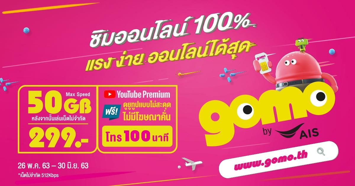 ‘GOMO by AIS’ ซิมออนไลน์ 100% สำหรับคนยุคใหม่ ในราคาที่ใครก็เอื้อมถึง - ข่าวสด