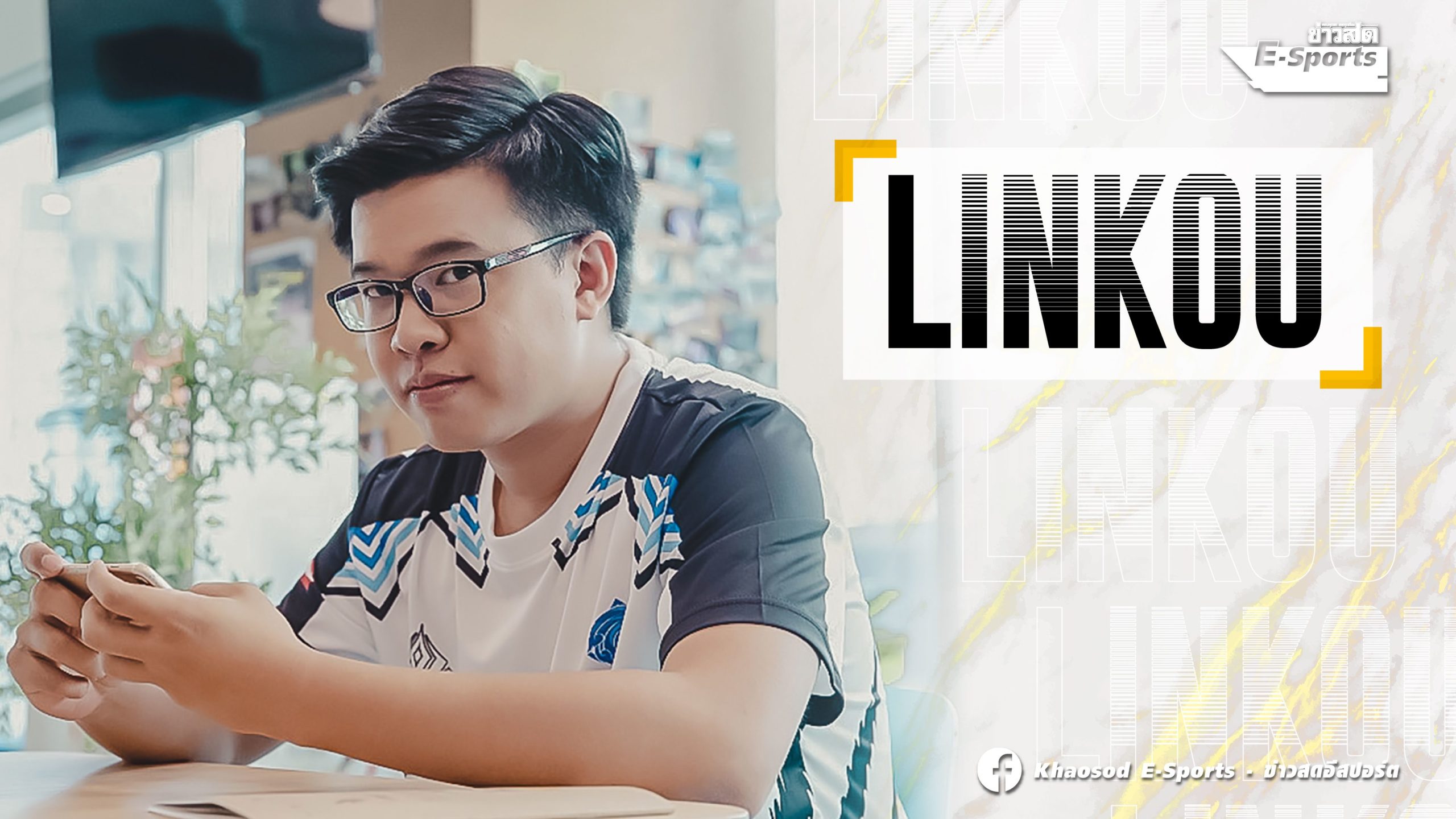 เรื่องเล่าของ Linkou : ตำนานโค้ชแห่ง Bazaar Gaming - ข่าวสด