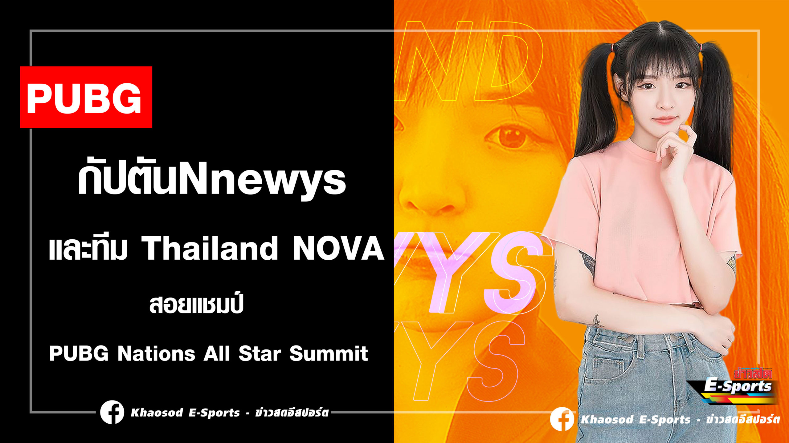 Nnewys พร้อมลูกทีม TH NOVA ดับเวียดนาม สอยแชมป์ Nations Allstar Summit