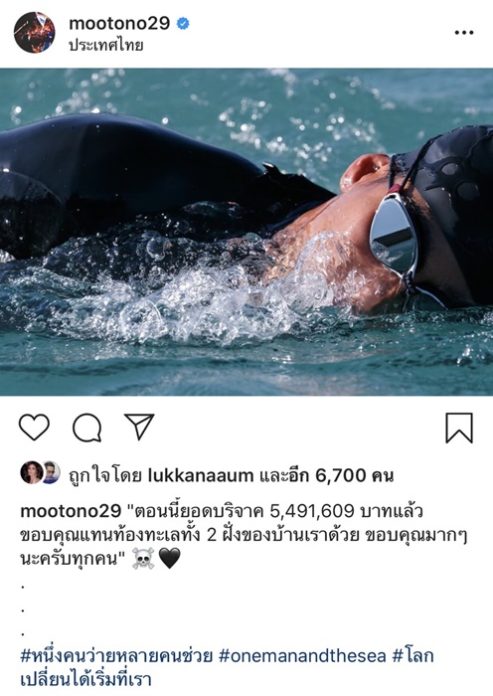 โตโน่ เผยยอดบริจาค ONE MAN & THE SEA ทะลุ 5 ล้าน ขอบคุณแทนท้องทะเล