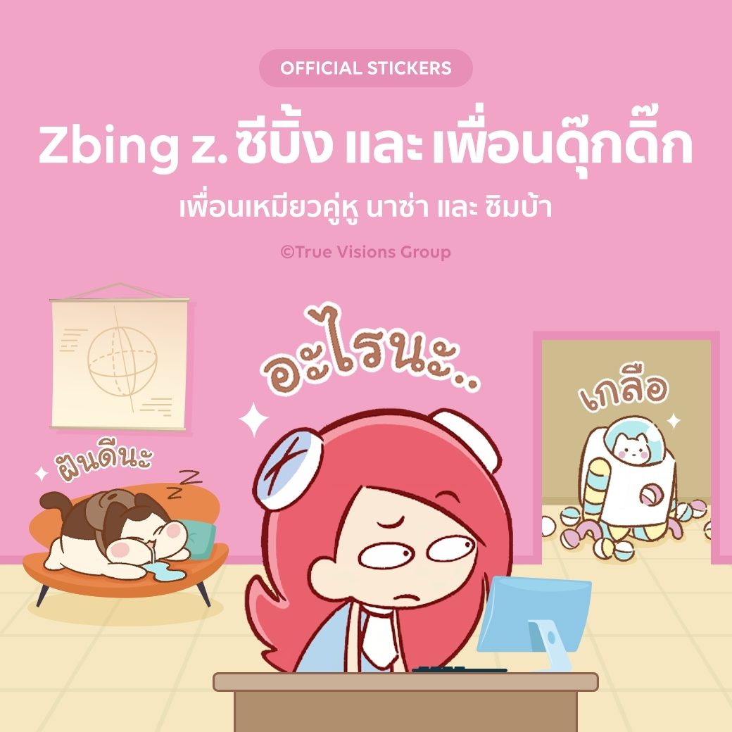 Zbing z. เปิดตัว Line Stickersชุดใหม่ พร้อมทีเซอร์อนิเมชันสุดน่ารัก ...