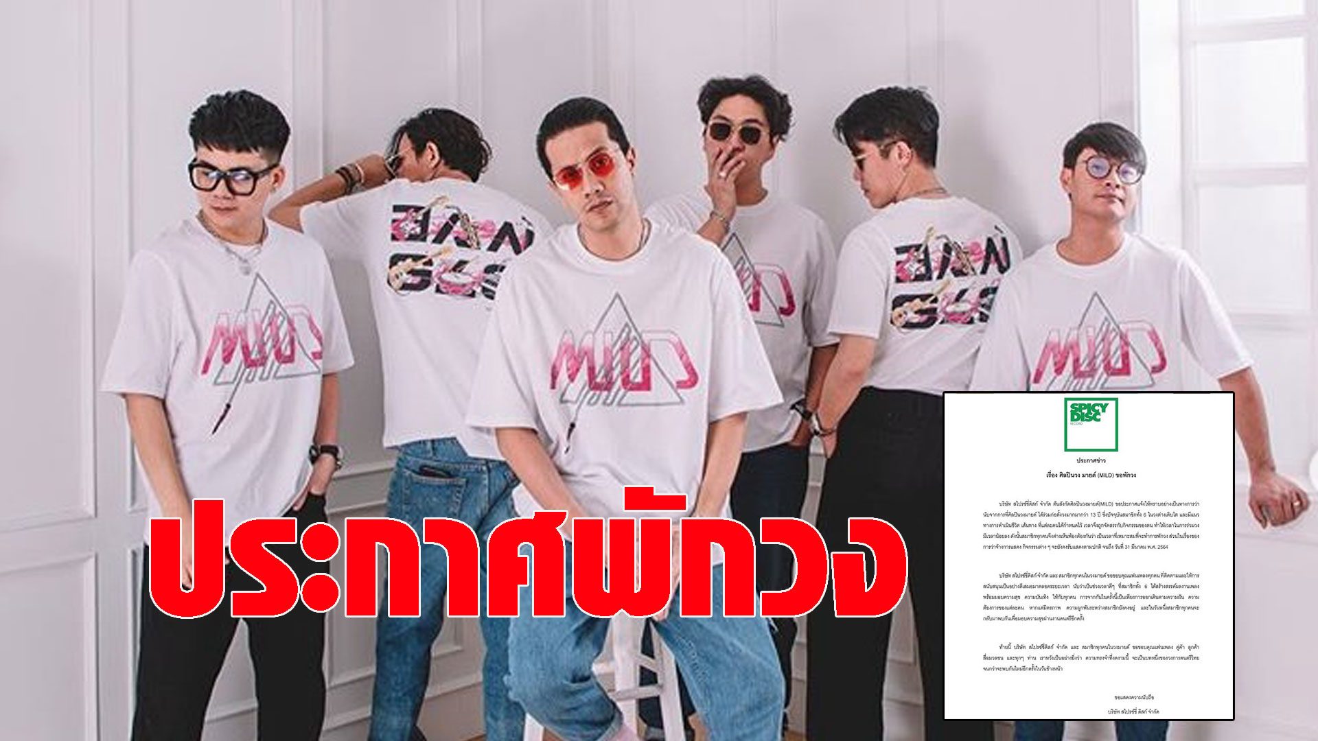 สไปรซ์ซี่ดิสก์ ร่อนจดหมายศิลปิน วง mild พักวง ขอบคุณแฟนๆที่สนับสนุนกว่า ...