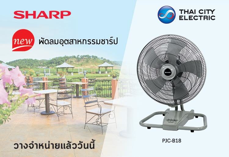 ใหม่! พัดลมอุตสาหกรรมชาร์ป รุ่น PJC-B18 - ข่าวสด