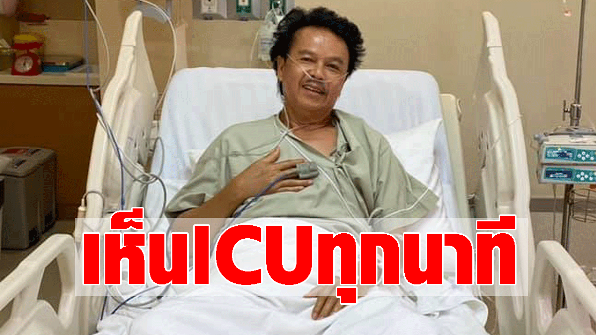น้าหมู พงษ์เทพ แอดมิตICU ป่วยลิ่มเลือดอุดตันก้านสมอง